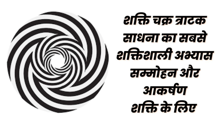 Most Powerful shakti chakra tratak करना इतना खास क्यों है ? जानिए इसके ...